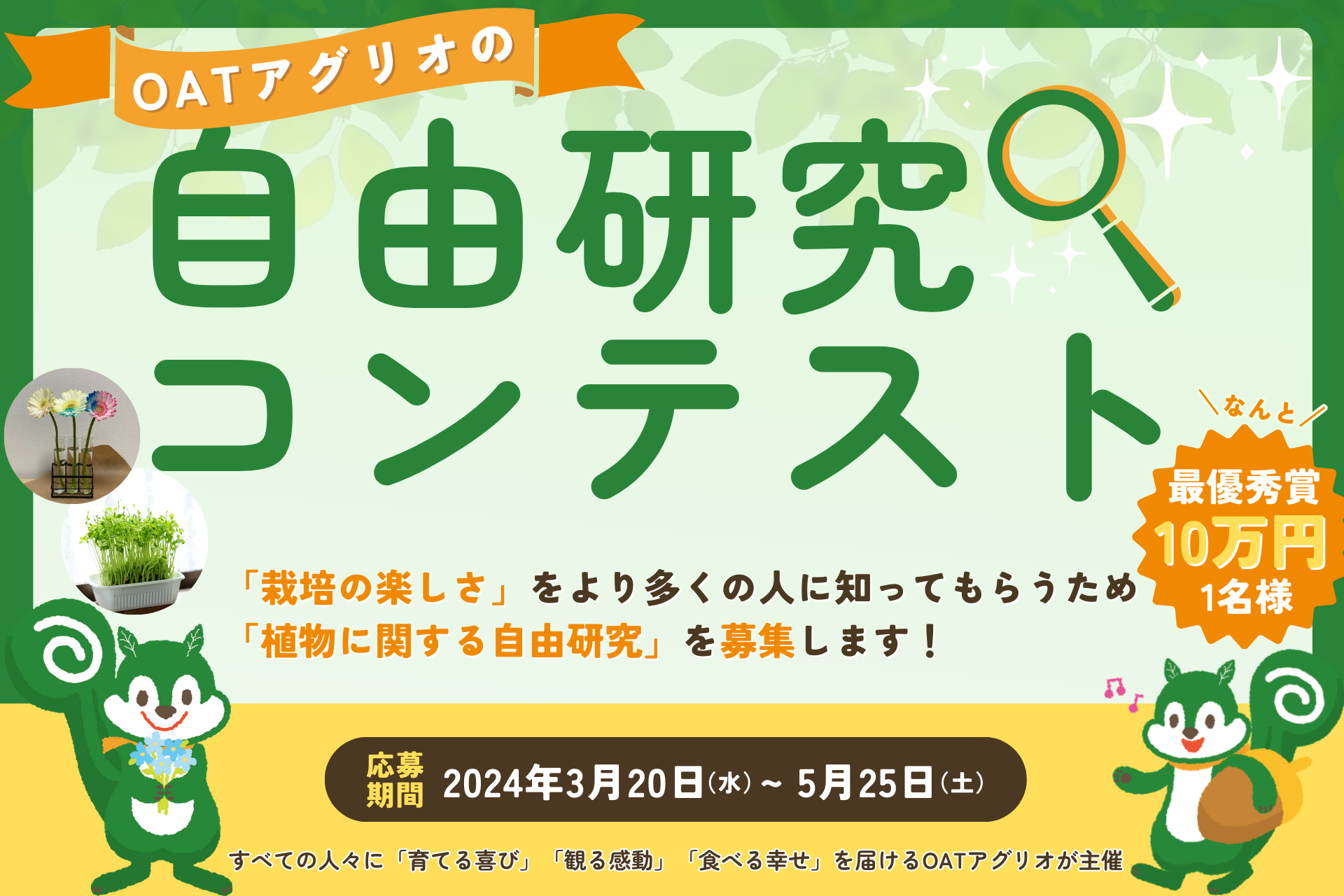 OATアグリオの自由研究コンテスト | 公募/コンテスト/コンペ情報なら「Koubo」
